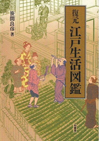 【商品名】復元江戸生活図鑑（中古品）中古本の特性上【ヤケ、破れ、折れ、メモ書き、匂い】等がある場合がございます。また、商品名に【付属、特典、○○付き、ダウンロードコード】等の記載があっても中古品の場合は基本的にこれらは付属致しません。当店の...