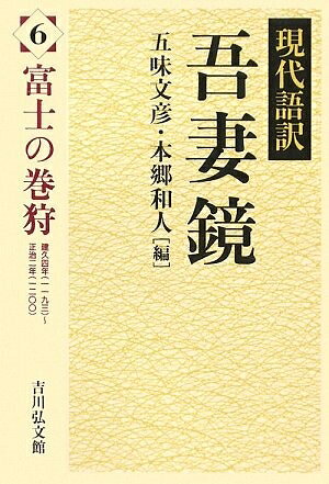 【商品名】吾妻鏡: 現代語訳 (6)（中古品）中古本の特性上【ヤケ、破れ、折れ、メモ書き、匂い】等がある場合がございます。また、商品名に【付属、特典、○○付き、ダウンロードコード】等の記載があっても中古品の場合は基本的にこれらは付属致しませ...