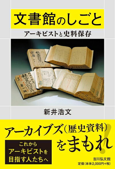 【商品名】文書館のしごと: アーキビストと史料保存（中古品）中古本の特性上【ヤケ、破れ、折れ、メモ書き、匂い】等がある場合がございます。また、商品名に【付属、特典、○○付き、ダウンロードコード】等の記載があっても中古品の場合は基本的にこれら...