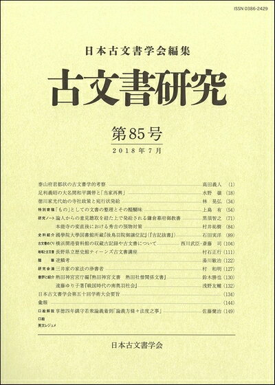 【商品名】古文書研究　第85号（中古品）中古本の特性上【ヤケ、破れ、折れ、メモ書き、匂い】等がある場合がございます。また、商品名に【付属、特典、○○付き、ダウンロードコード】等の記載があっても中古品の場合は基本的にこれらは付属致しません。当...