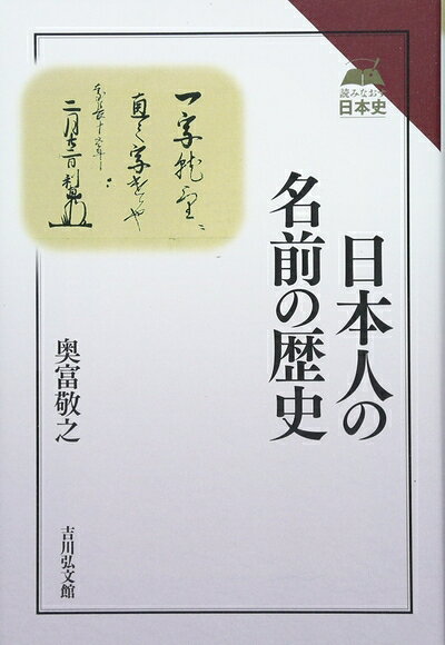 【商品名】日本人の名前の歴史 (読みなおす日本史)（中古品）中古本の特性上【ヤケ、破れ、折れ、メモ書き、匂い】等がある場合がございます。また、商品名に【付属、特典、○○付き、ダウンロードコード】等の記載があっても中古品の場合は基本的にこれら...