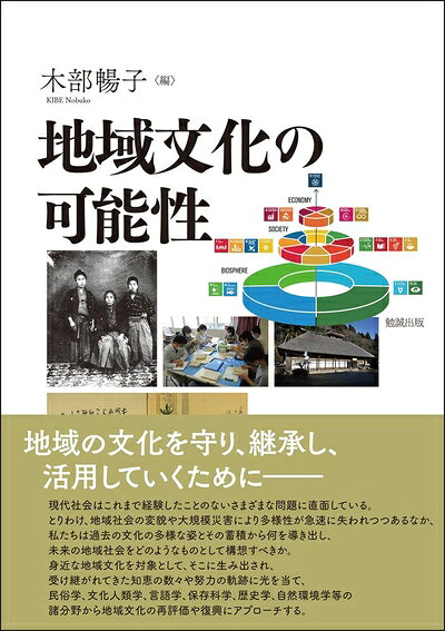 【商品名】地域文化の可能性（中古品）中古本の特性上【ヤケ、破れ、折れ、メモ書き、匂い】等がある場合がございます。また、商品名に【付属、特典、○○付き、ダウンロードコード】等の記載があっても中古品の場合は基本的にこれらは付属致しません。当店の...