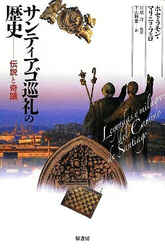 【商品名】サンティアゴ巡礼の歴史: 伝説と奇蹟（中古品）中古本の特性上【ヤケ、破れ、折れ、メモ書き、匂い】等がある場合がございます。また、商品名に【付属、特典、○○付き、ダウンロードコード】等の記載があっても中古品の場合は基本的にこれらは付...