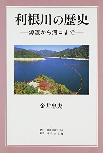 【商品名】利根川の歴史: 源流から河口まで（中古品）中古本の特性上【ヤケ、破れ、折れ、メモ書き、匂い】等がある場合がございます。また、商品名に【付属、特典、○○付き、ダウンロードコード】等の記載があっても中古品の場合は基本的にこれらは付属致...