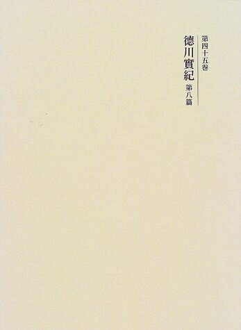 【商品名】国史大系 徳川実紀 第八篇　(新訂増補 新装版)（中古品）中古本の特性上【ヤケ、破れ、折れ、メモ書き、匂い】等がある場合がございます。また、商品名に【付属、特典、○○付き、ダウンロードコード】等の記載があっても中古品の場合は基本的...