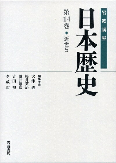 【商品名】近世5 (岩波講座 日本歴史 第14巻)（中古品）中古本の特性上【ヤケ、破れ、折れ、メモ書き、匂い】等がある場合がございます。また、商品名に【付属、特典、○○付き、ダウンロードコード】等の記載があっても中古品の場合は基本的にこれら...