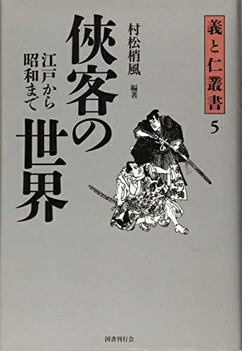 【商品名】侠客の世界──江戸から昭和まで (義と仁叢書 5)（中古品）中古本の特性上【ヤケ、破れ、折れ、メモ書き、匂い】等がある場合がございます。また、商品名に【付属、特典、○○付き、ダウンロードコード】等の記載があっても中古品の場合は基本...