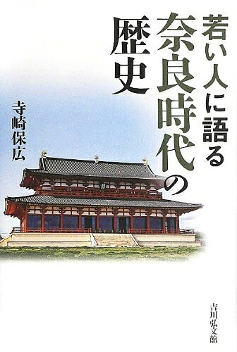 【商品名】若い人に語る奈良時代の歴史（中古品）中古本の特性上【ヤケ、破れ、折れ、メモ書き、匂い】等がある場合がございます。また、商品名に【付属、特典、○○付き、ダウンロードコード】等の記載があっても中古品の場合は基本的にこれらは付属致しませ...