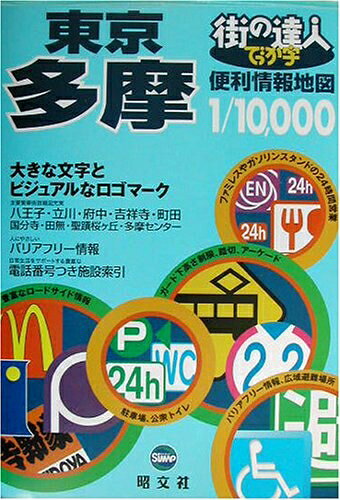 【商品名】街の達人 でっか字東京多摩便利情報地図 (街の達人)（中古品）中古本の特性上【ヤケ、破れ、折れ、メモ書き、匂い】等がある場合がございます。また、商品名に【付属、特典、○○付き、ダウンロードコード】等の記載があっても中古品の場合は基...