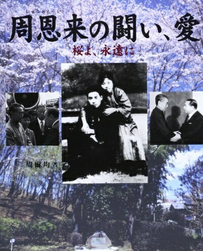 【商品名】周恩来の闘い、愛: 桜よ、永遠に（中古品）中古本の特性上【ヤケ、破れ、折れ、メモ書き、匂い】等がある場合がございます。また、商品名に【付属、特典、○○付き、ダウンロードコード】等の記載があっても中古品の場合は基本的にこれらは付属致...