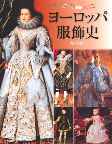 【商品名】図説 ヨーロッパ服飾史 (ふくろうの本/世界の歴史)（中古品）中古本の特性上【ヤケ、破れ、折れ、メモ書き、匂い】等がある場合がございます。また、商品名に【付属、特典、○○付き、ダウンロードコード】等の記載があっても中古品の場合は基...
