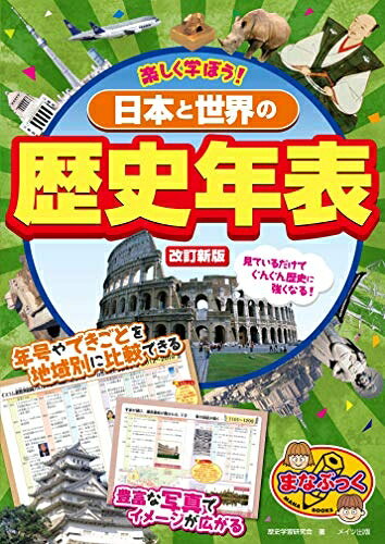 【商品名】【新版あり】楽しく学ぼう! 日本と世界の歴史年表 改訂新版 (まなぶっく)（中古品）中古本の特性上【ヤケ、破れ、折れ、メモ書き、匂い】等がある場合がございます。また、商品名に【付属、特典、○○付き、ダウンロードコード】等の記載があ...
