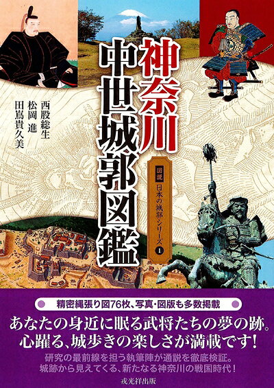【商品名】神奈川中世城郭図鑑 (図説　日本の城郭シリーズ　1)（中古品）中古本の特性上【ヤケ、破れ、折れ、メモ書き、匂い】等がある場合がございます。また、商品名に【付属、特典、○○付き、ダウンロードコード】等の記載があっても中古品の場合は基...