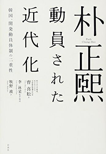 【商品名】朴正煕 動員された近代化: 韓国、開発動員体制の二重性（中古品）中古本の特性上【ヤケ、破れ、折れ、メモ書き、匂い】等がある場合がございます。また、商品名に【付属、特典、○○付き、ダウンロードコード】等の記載があっても中古品の場合は...
