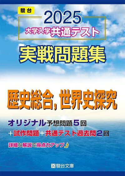 【商品名】2025-大学入学共通テスト実戦問題集　歴史総合，世界史探究 (駿台大学入試完全対策シリーズ)（中古品）中古本の特性上【ヤケ、破れ、折れ、メモ書き、匂い】等がある場合がございます。また、商品名に【付属、特典、○○付き、ダウンロード...