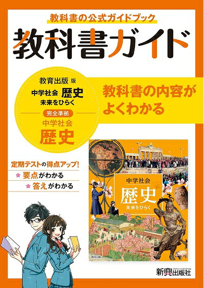 【商品名】教科書ガイド 中学 歴史 教育出版版（中古品）中古本の特性上【ヤケ、破れ、折れ、メモ書き、匂い】等がある場合がございます。また、商品名に【付属、特典、○○付き、ダウンロードコード】等の記載があっても中古品の場合は基本的にこれらは付...