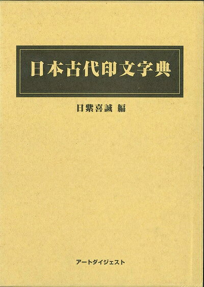 【商品名】日本古代印文字典（中古品）中古本の特性上【ヤケ、破れ、折れ、メモ書き、匂い】等がある場合がございます。また、商品名に【付属、特典、○○付き、ダウンロードコード】等の記載があっても中古品の場合は基本的にこれらは付属致しません。当店の...