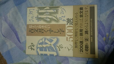 【商品名】覚えておきたい古文書くずし字500選（中古品）中古本の特性上【ヤケ、破れ、折れ、メモ書き、匂い】等がある場合がございます。また、商品名に【付属、特典、○○付き、ダウンロードコード】等の記載があっても中古品の場合は基本的にこれらは付...