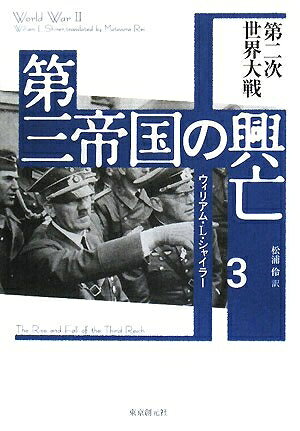 【商品名】第三帝国の興亡〈3〉第二次世界大戦（中古品）中古本の特性上【ヤケ、破れ、折れ、メモ書き、匂い】等がある場合がございます。また、商品名に【付属、特典、○○付き、ダウンロードコード】等の記載があっても中古品の場合は基本的にこれらは付属...