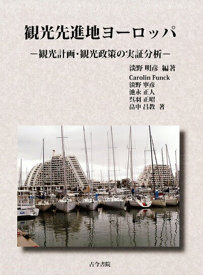 【商品名】観光先進地ヨーロッパ: 観光計画・観光政策の実証分析（中古品）中古本の特性上【ヤケ、破れ、折れ、メモ書き、匂い】等がある場合がございます。また、商品名に【付属、特典、○○付き、ダウンロードコード】等の記載があっても中古品の場合は基...