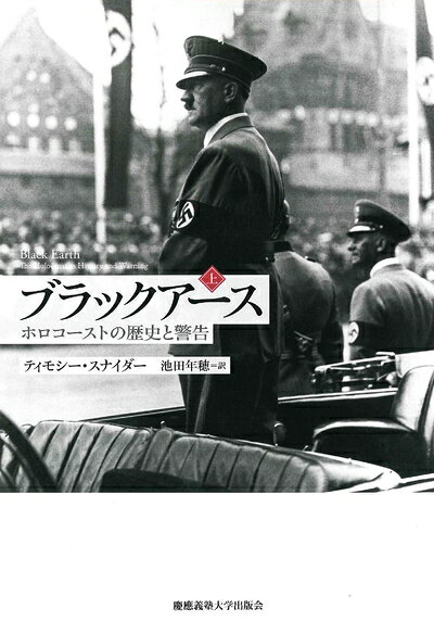 【商品名】ブラックアース(上) ―― ホロコーストの歴史と警告（中古品）中古本の特性上【ヤケ、破れ、折れ、メモ書き、匂い】等がある場合がございます。また、商品名に【付属、特典、○○付き、ダウンロードコード】等の記載があっても中古品の場合は基...