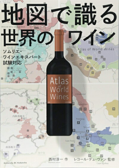 【商品名】地図で識る世界のワイン ソムリエ・ワインエキスパート試験対応（中古品）中古本の特性上【ヤケ、破れ、折れ、メモ書き、匂い】等がある場合がございます。また、商品名に【付属、特典、○○付き、ダウンロードコード】等の記載があっても中古品の...