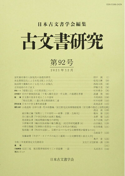【商品名】古文書研究 第92号（中古品）中古本の特性上【ヤケ、破れ、折れ、メモ書き、匂い】等がある場合がございます。また、商品名に【付属、特典、○○付き、ダウンロードコード】等の記載があっても中古品の場合は基本的にこれらは付属致しません。当...