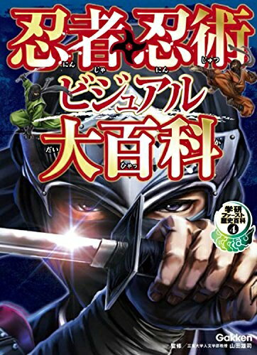【商品名】忍者・忍術ビジュアル大百科 (学研ファースト歴史百科)（中古品）中古本の特性上【ヤケ、破れ、折れ、メモ書き、匂い】等がある場合がございます。また、商品名に【付属、特典、○○付き、ダウンロードコード】等の記載があっても中古品の場合は...