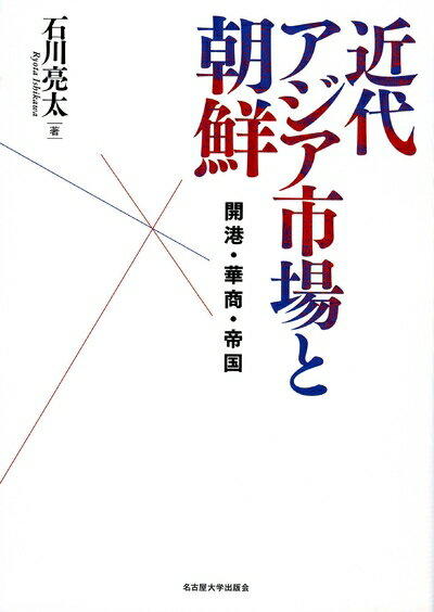 【商品名】近代アジア市場と朝鮮―開港・華商・帝国―（中古品）中古本の特性上【ヤケ、破れ、折れ、メモ書き、匂い】等がある場合がございます。また、商品名に【付属、特典、○○付き、ダウンロードコード】等の記載があっても中古品の場合は基本的にこれら...