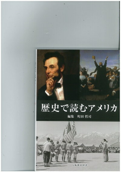 【商品名】歴史で読むアメリカ（中古品）中古本の特性上【ヤケ、破れ、折れ、メモ書き、匂い】等がある場合がございます。また、商品名に【付属、特典、○○付き、ダウンロードコード】等の記載があっても中古品の場合は基本的にこれらは付属致しません。当店...