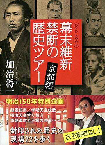 【商品名】DVD BOOK 幕末維新 禁断の歴史ツアー 京都編（中古品）中古本の特性上【ヤケ、破れ、折れ、メモ書き、匂い】等がある場合がございます。また、商品名に【付属、特典、○○付き、ダウンロードコード】等の記載があっても中古品の場合は基...