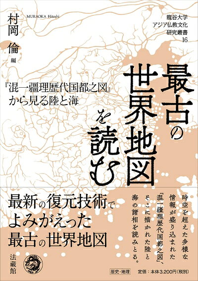 【商品名】最古の世界地図を読む 『混一疆理歴代国都之図』から見る陸と海 (龍谷大学アジア仏教文化研究叢書)（中古品）中古本の特性上【ヤケ、破れ、折れ、メモ書き、匂い】等がある場合がございます。また、商品名に【付属、特典、○○付き、ダウンロー...