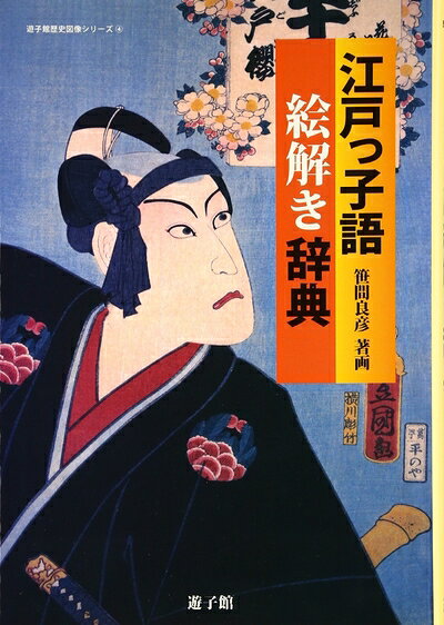 【商品名】江戸っ子語絵解き辞典 (遊子館歴史図像シリーズ 4)（中古品）中古本の特性上【ヤケ、破れ、折れ、メモ書き、匂い】等がある場合がございます。また、商品名に【付属、特典、○○付き、ダウンロードコード】等の記載があっても中古品の場合は基...