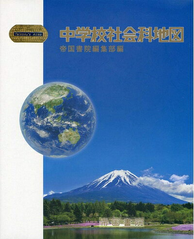 【商品名】中学校社会科地図 (Teikoku’s Atlas)（中古品）中古本の特性上【ヤケ、破れ、折れ、メモ書き、匂い】等がある場合がございます。また、商品名に【付属、特典、○○付き、ダウンロードコード】等の記載があっても中古品の場合は基...