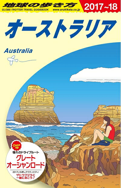 【商品名】C11 地球の歩き方 オーストラリア 2017〜2018 (地球の歩き方 C 11)（中古品）中古本の特性上【ヤケ、破れ、折れ、メモ書き、匂い】等がある場合がございます。また、商品名に【付属、特典、○○付き、ダウンロードコード】等...