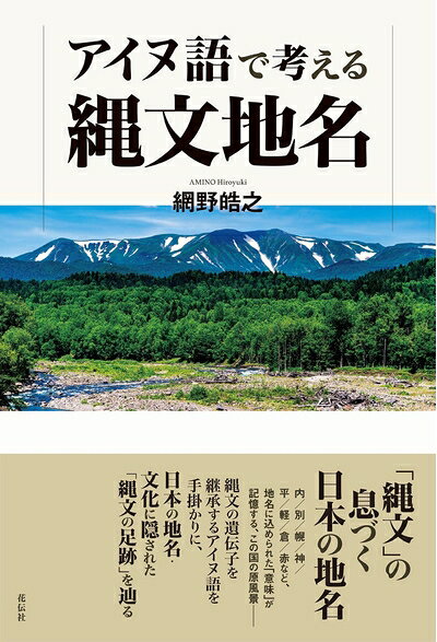 【商品名】アイヌ語で考える縄文地名（中古品）中古本の特性上【ヤケ、破れ、折れ、メモ書き、匂い】等がある場合がございます。また、商品名に【付属、特典、○○付き、ダウンロードコード】等の記載があっても中古品の場合は基本的にこれらは付属致しません...