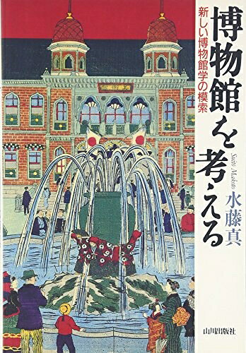 【商品名】博物館を考える: 新しい博物館学の模索（中古品）中古本の特性上【ヤケ、破れ、折れ、メモ書き、匂い】等がある場合がございます。また、商品名に【付属、特典、○○付き、ダウンロードコード】等の記載があっても中古品の場合は基本的にこれらは...