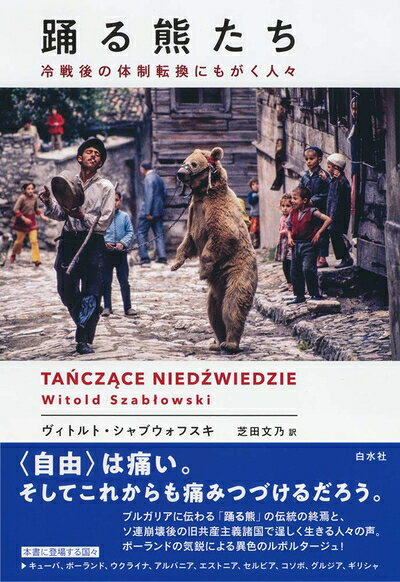 【商品名】踊る熊たち:冷戦後の体制転換にもがく人々（中古品）中古本の特性上【ヤケ、破れ、折れ、メモ書き、匂い】等がある場合がございます。また、商品名に【付属、特典、○○付き、ダウンロードコード】等の記載があっても中古品の場合は基本的にこれら...