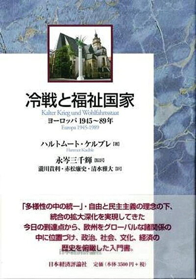 【商品名】冷戦と福祉国家: ヨーロッパ 1945〜89年（中古品）中古本の特性上【ヤケ、破れ、折れ、メモ書き、匂い】等がある場合がございます。また、商品名に【付属、特典、○○付き、ダウンロードコード】等の記載があっても中古品の場合は基本的に...