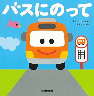 【商品名】バスにのって（中古品）中古本の特性上【ヤケ、破れ、折れ、メモ書き、匂い】等がある場合がございます。また、商品名に【付属、特典、○○付き、ダウンロードコード】等の記載があっても中古品の場合は基本的にこれらは付属致しません。当店の中古...
