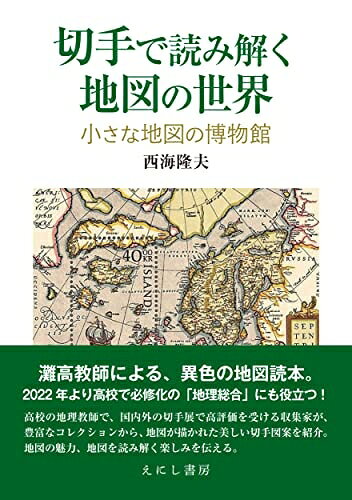 【商品名】切手で読み解く地図の世界: 小さな地図の博物館（中古品）中古本の特性上【ヤケ、破れ、折れ、メモ書き、匂い】等がある場合がございます。また、商品名に【付属、特典、○○付き、ダウンロードコード】等の記載があっても中古品の場合は基本的に...