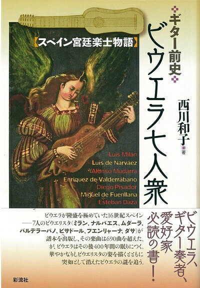 【商品名】ギタ-前史ビウエラ七人衆: スペイン宮廷楽士物語（中古品）中古本の特性上【ヤケ、破れ、折れ、メモ書き、匂い】等がある場合がございます。また、商品名に【付属、特典、○○付き、ダウンロードコード】等の記載があっても中古品の場合は基本的...