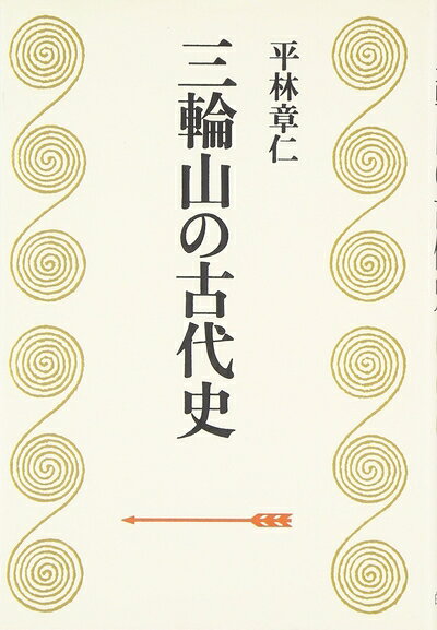【商品名】三輪山の古代史（中古品）中古本の特性上【ヤケ、破れ、折れ、メモ書き、匂い】等がある場合がございます。また、商品名に【付属、特典、○○付き、ダウンロードコード】等の記載があっても中古品の場合は基本的にこれらは付属致しません。当店の中...