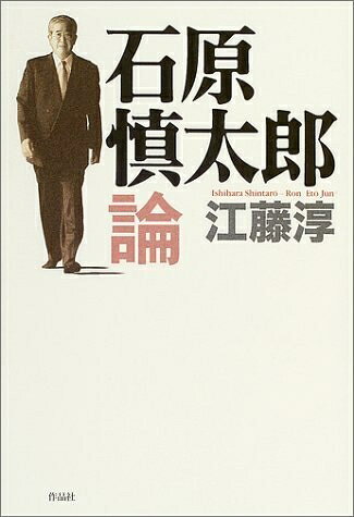 【商品名】石原慎太郎論（中古品）中古本の特性上【ヤケ、破れ、折れ、メモ書き、匂い】等がある場合がございます。また、商品名に【付属、特典、○○付き、ダウンロードコード】等の記載があっても中古品の場合は基本的にこれらは付属致しません。当店の中古...