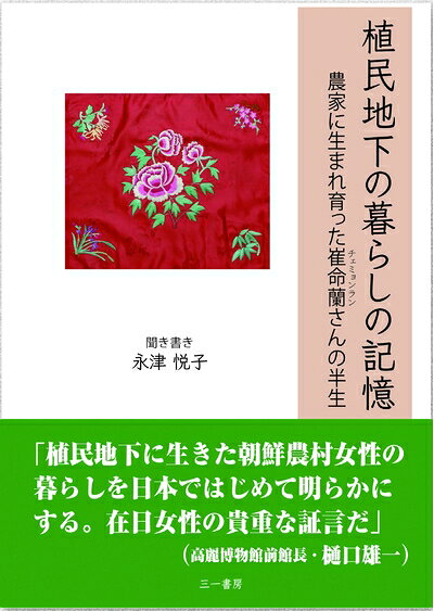 【商品名】植民地下の暮らしの記憶 (農家に生まれ育った崔命蘭さんの半生)（中古品）中古本の特性上【ヤケ、破れ、折れ、メモ書き、匂い】等がある場合がございます。また、商品名に【付属、特典、○○付き、ダウンロードコード】等の記載があっても中古品...