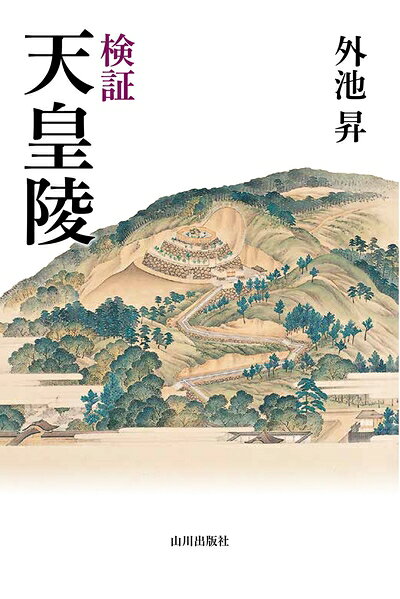 【商品名】検証 天皇陵（中古品）中古本の特性上【ヤケ、破れ、折れ、メモ書き、匂い】等がある場合がございます。また、商品名に【付属、特典、○○付き、ダウンロードコード】等の記載があっても中古品の場合は基本的にこれらは付属致しません。当店の中古...
