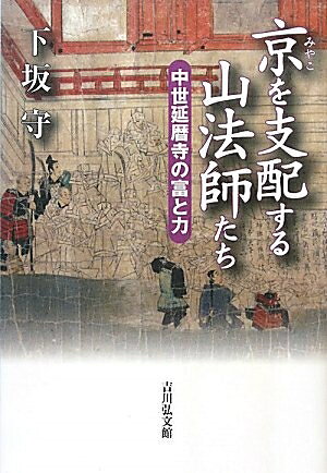 【商品名】京を支配する山法師たち: 中世延暦寺の富と力（中古品）中古本の特性上【ヤケ、破れ、折れ、メモ書き、匂い】等がある場合がございます。また、商品名に【付属、特典、○○付き、ダウンロードコード】等の記載があっても中古品の場合は基本的にこ...