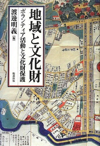 【商品名】地域と文化財―ボランティア活動と文化財保護（中古品）中古本の特性上【ヤケ、破れ、折れ、メモ書き、匂い】等がある場合がございます。また、商品名に【付属、特典、○○付き、ダウンロードコード】等の記載があっても中古品の場合は基本的にこれ...