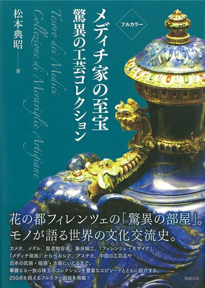【商品名】フルカラー メディチ家の至宝 驚異の工芸コレクション（中古品）中古本の特性上【ヤケ、破れ、折れ、メモ書き、匂い】等がある場合がございます。また、商品名に【付属、特典、○○付き、ダウンロードコード】等の記載があっても中古品の場合は基...