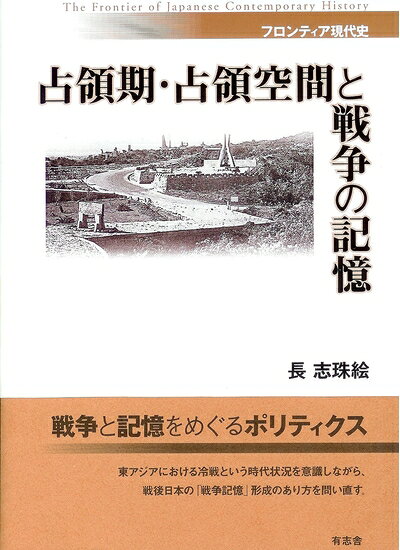 【商品名】占領期・占領空間と戦争の記憶 (フロンティア現代史)（中古品）中古本の特性上【ヤケ、破れ、折れ、メモ書き、匂い】等がある場合がございます。また、商品名に【付属、特典、○○付き、ダウンロードコード】等の記載があっても中古品の場合は基...